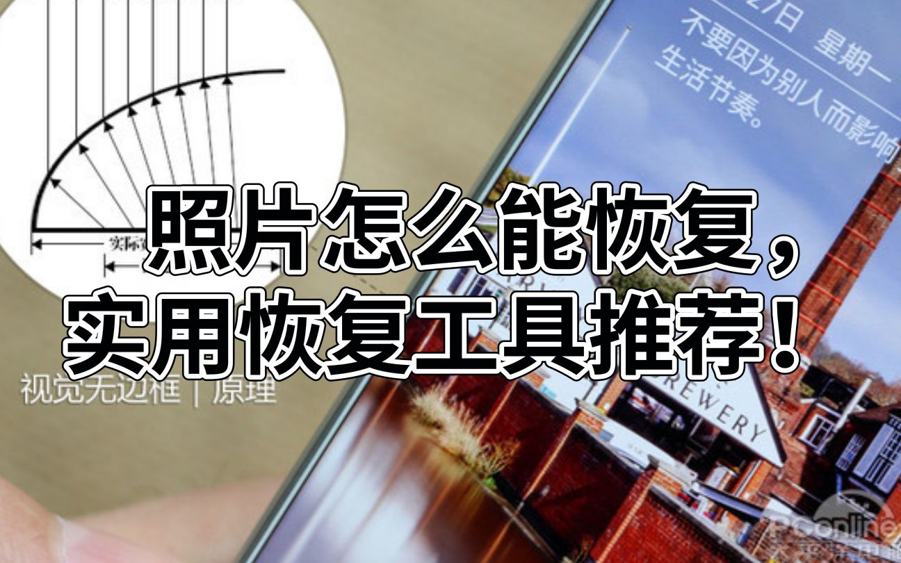照片怎么能恢复,实用恢复工具推荐!