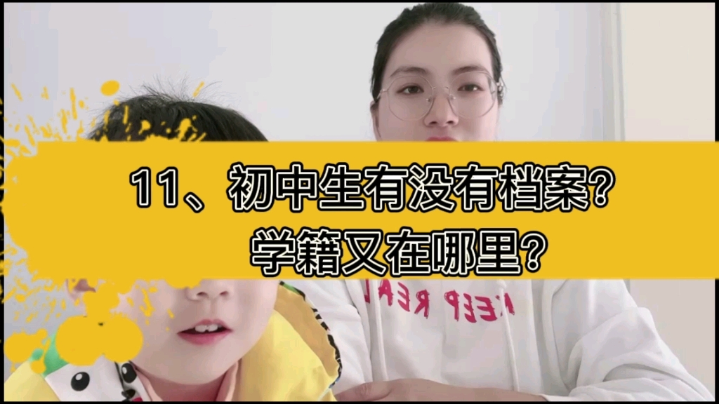 第十一集:初中生有没有档案,学籍又在哪里?