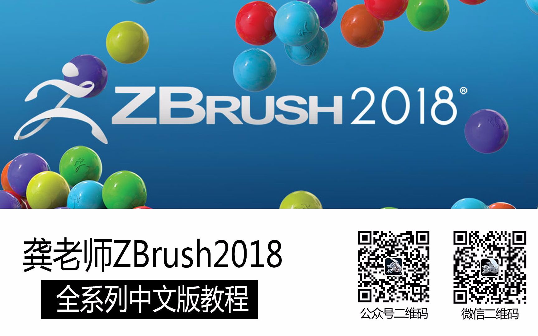 龚老师 ZBrush2018 系列教程