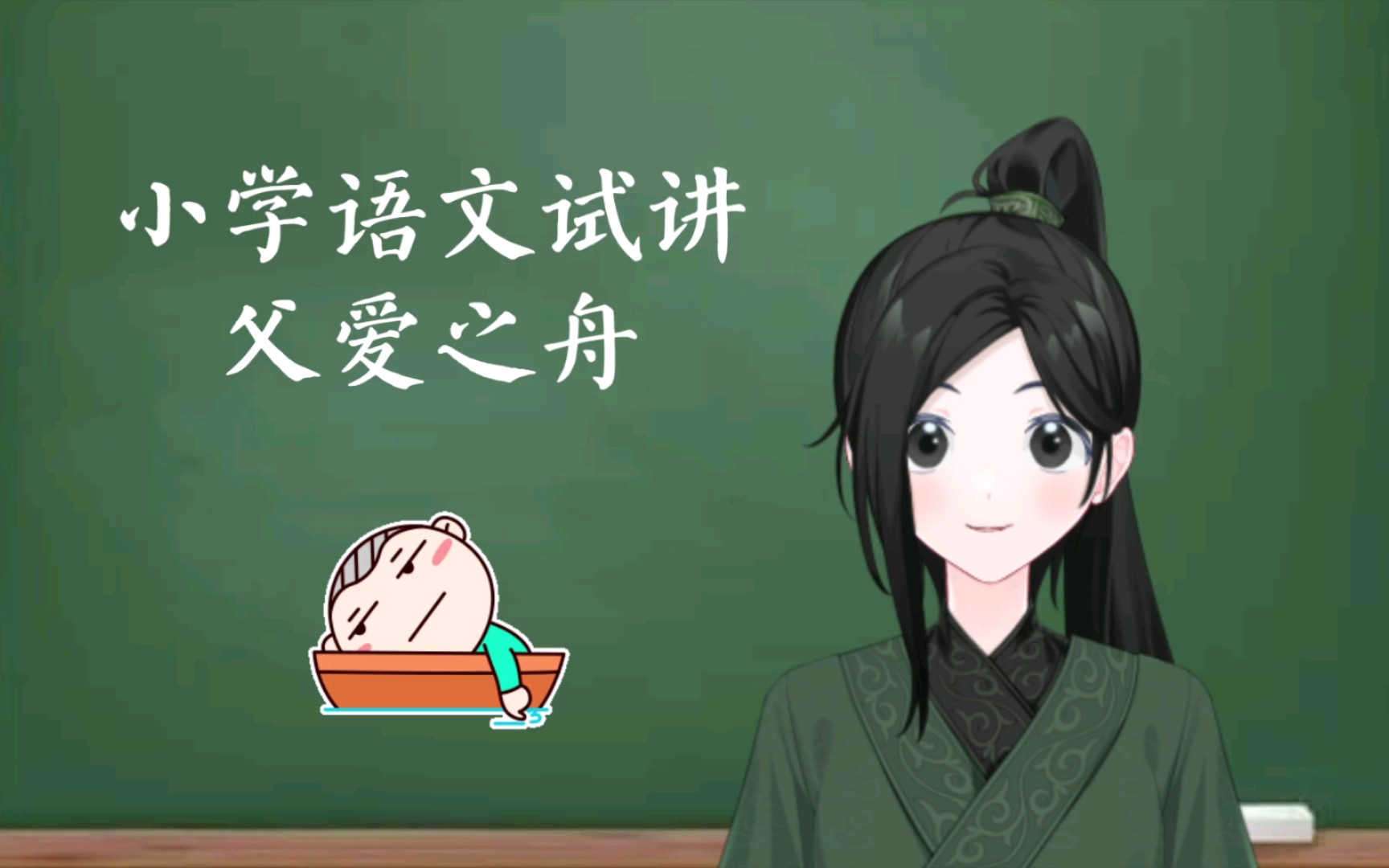 《父爱之舟》小学语文五上面试试讲练习