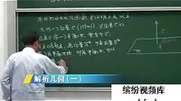 精品课程 复旦大学 解析几何 视频教程 黄宣国主讲