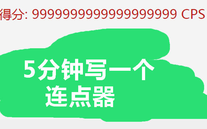 如何在5分钟内写出一个连点器!CPS高达9999999!