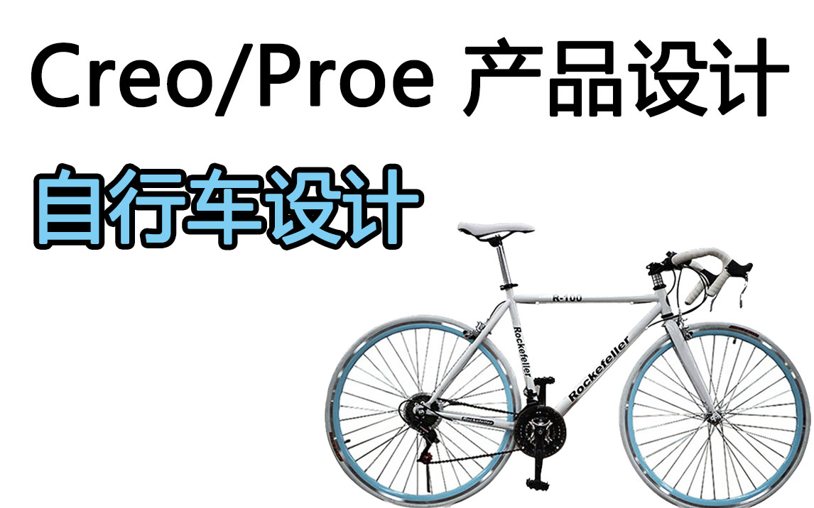 Proe(Creo)自行车建模设计全过程