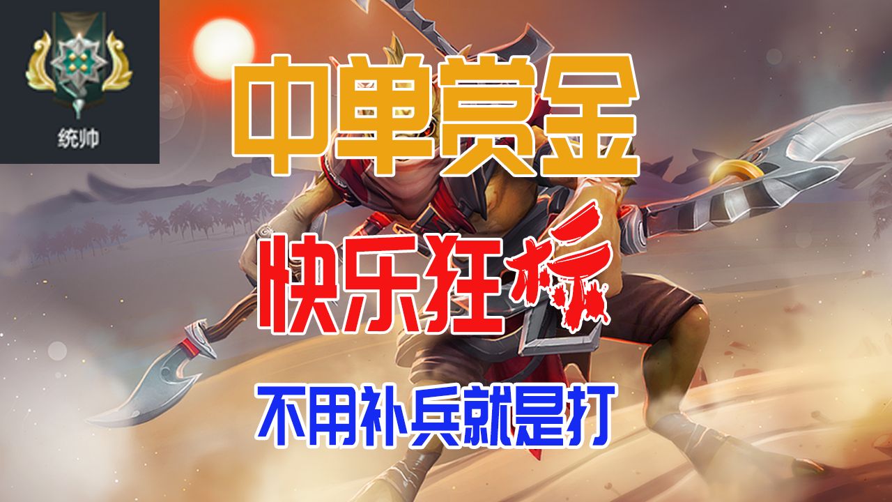【中年老DOTA】中单赏金猎人 狂标,快乐就完事了