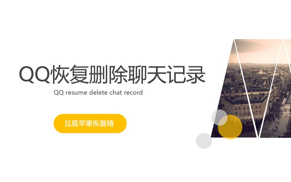 QQ恢复删除聊天记录?这样的方法教你