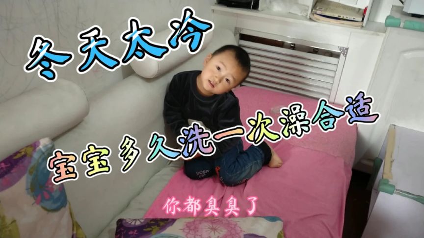 冬天多久给孩子洗一次澡合适呢?不爱洗澡怎么办?