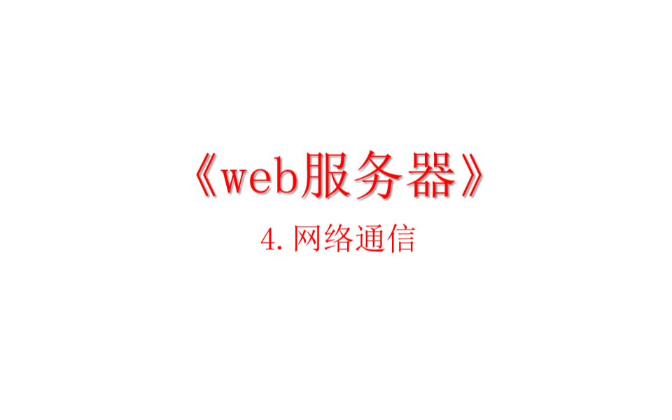 《web服务器》-4.网络通信