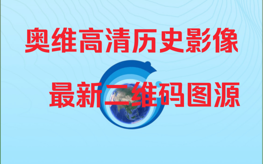 奥维互动地图最新二维码图源奥维互动地图,历史影像