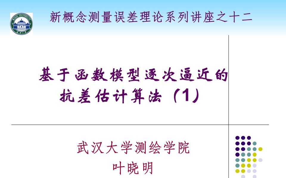 新概念测量误差理论专题12:基于函数模型逐次逼近的抗差估计算法(1)