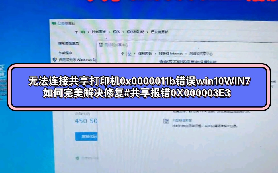 无法连接共享打印机0x0000011b错误win10WIN7如何完美解决修复#...