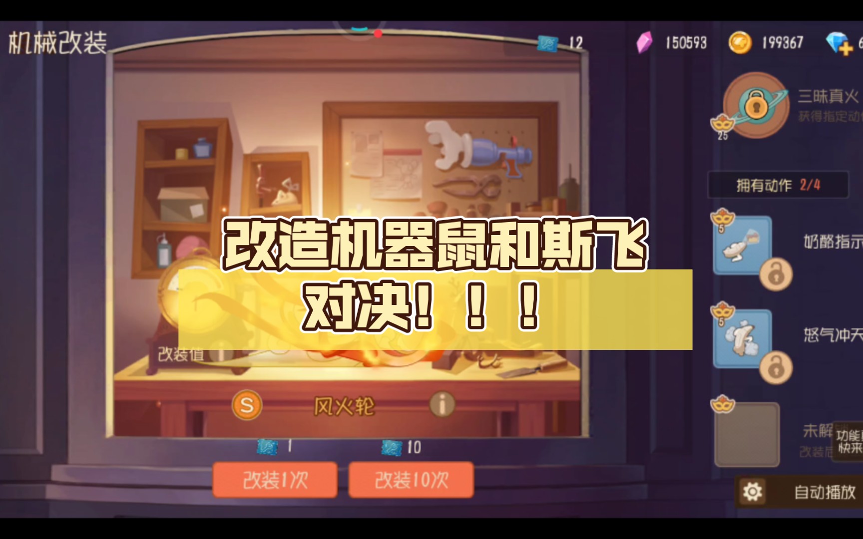 猫和老鼠手游:改造机器鼠和斯飞对决!