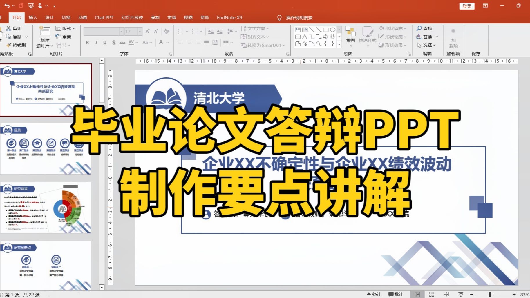 毕业论文答辩PPT怎么做?制作要点讲解来啦!