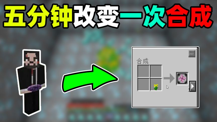 我的世界:每五分钟改变合成表一次!任何物品合成方式都会改变!