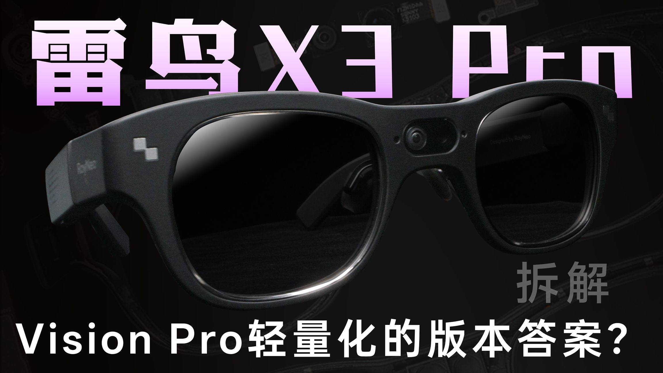 【享拆】雷鸟 X3 Pro 拆解:Vision Pro 轻量化的版本答案?