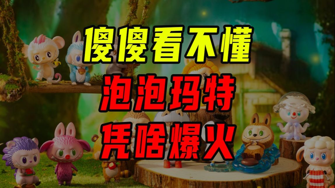 泡泡玛特:股价过山车背后的潮玩帝国真相【沈帅波】