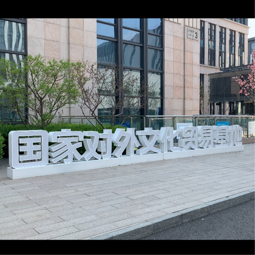 国家对外文化贸易基地 