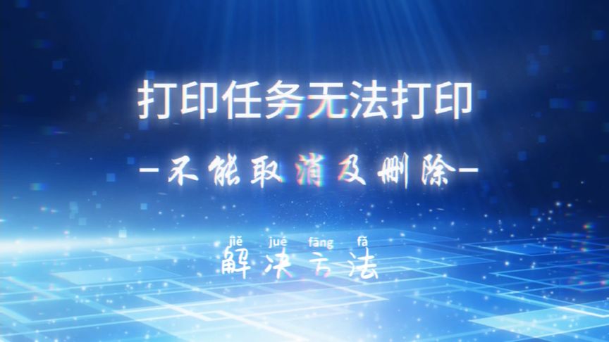 打印任务卡队列不能打印取消及删除,发送任务后打印机无反应