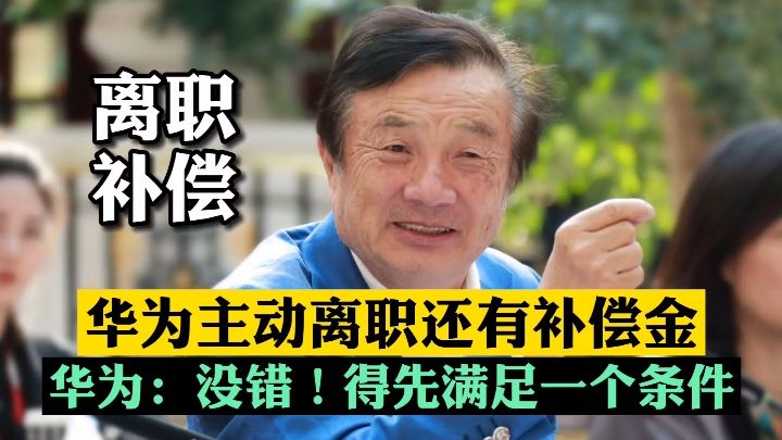 华为:主动离职还有补偿金,20万起步,但必须满足这个条件