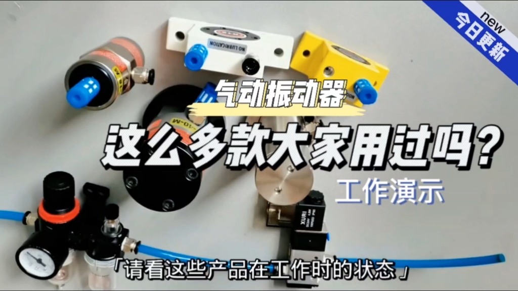 这么多的振动器,大家一起认识一下