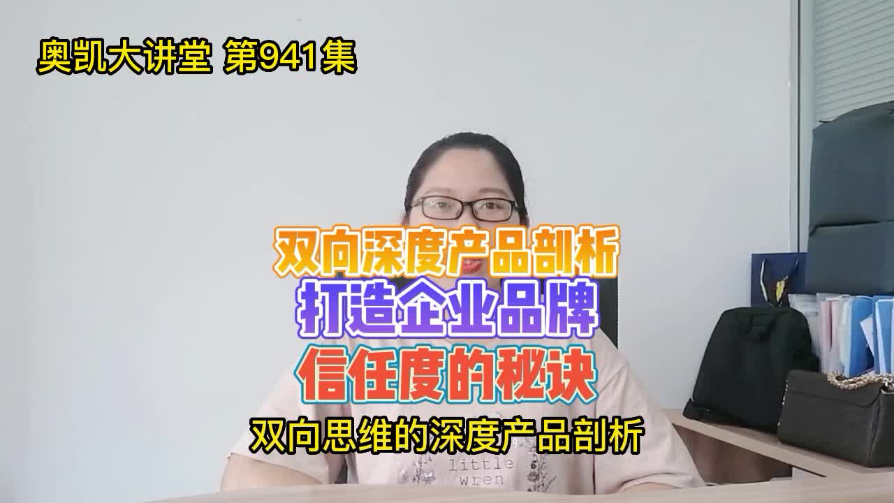 941 双向深度产品剖析法,打造企业品牌形象信任度的秘诀