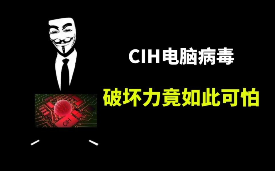 CIH电脑病毒破坏力竟如此可怕!