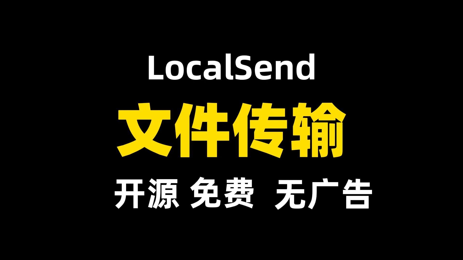 ...文件传输工具,支持Windows、macOS、Linux、iOS和Android系统之间