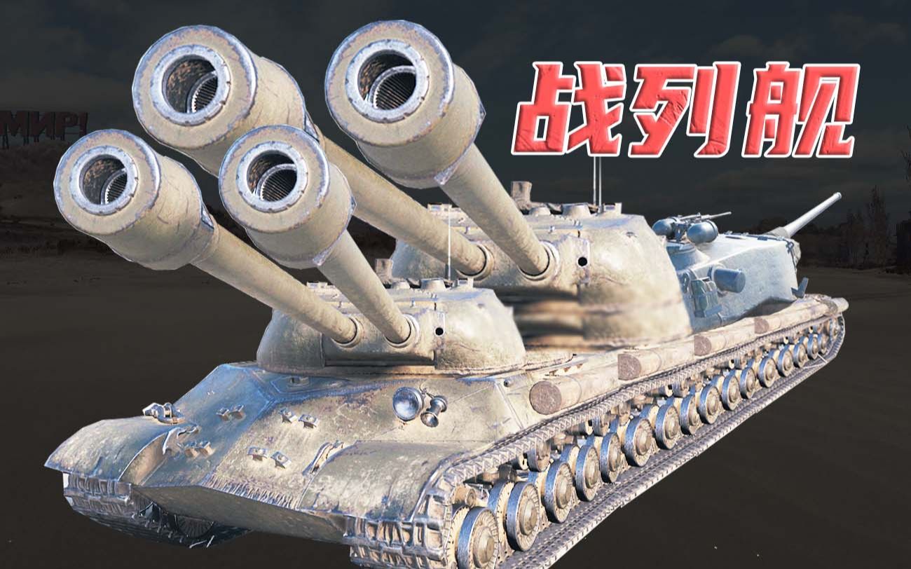 【坦克世界】无畏级战列舰!攻防一体主副齐射满血秒杀!