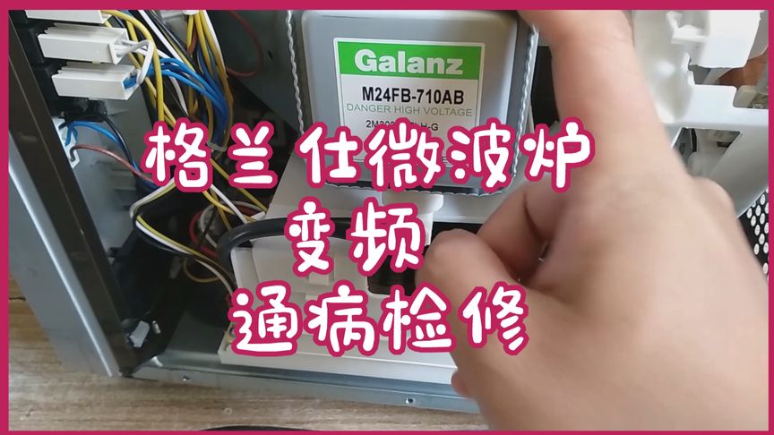 格兰仕变频微波炉维修