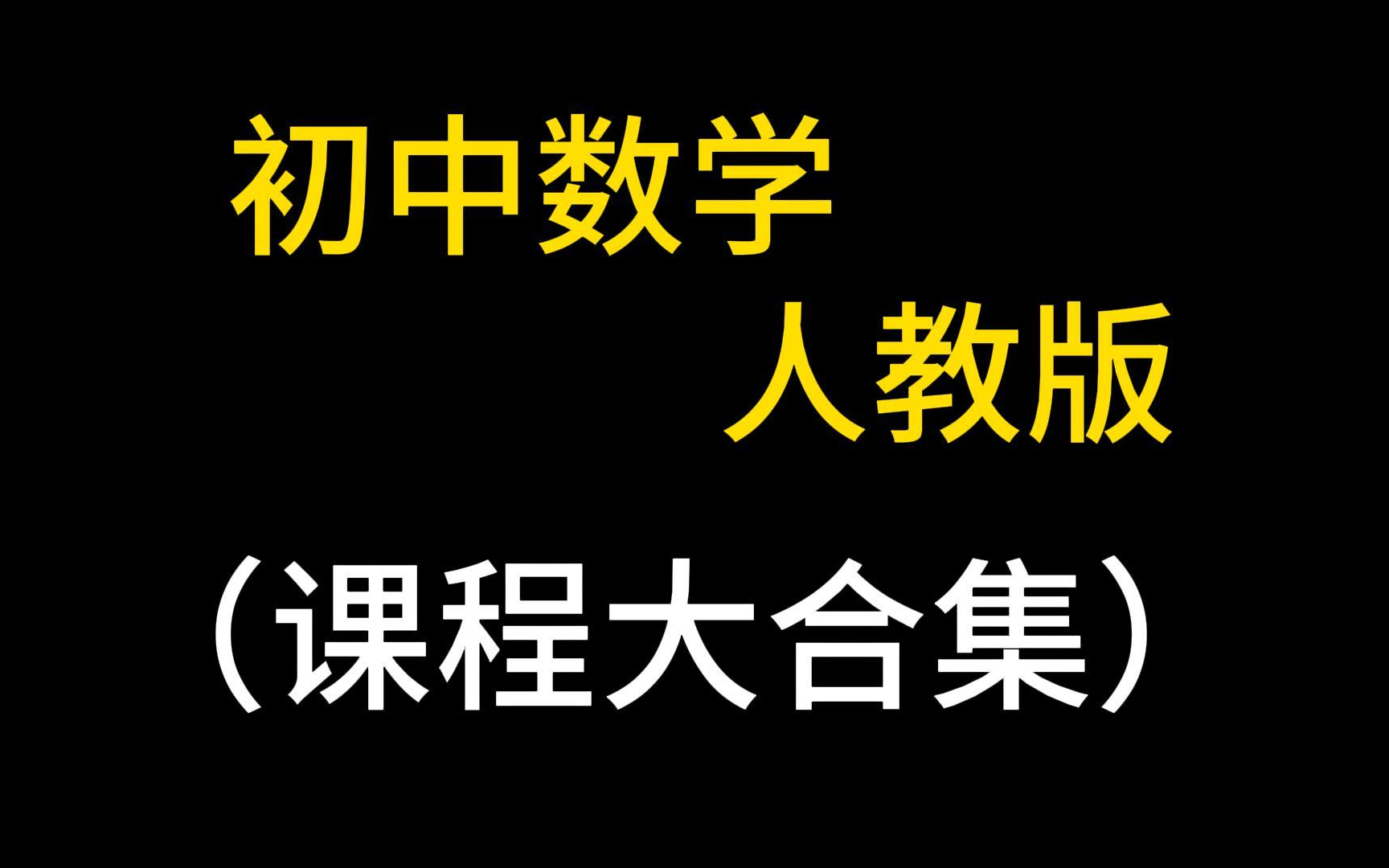 初中数学全集 人教版 七年级数学上册下册 八年级数学上册下册 九年级...