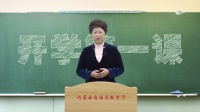 内蒙古自治区开学第一课