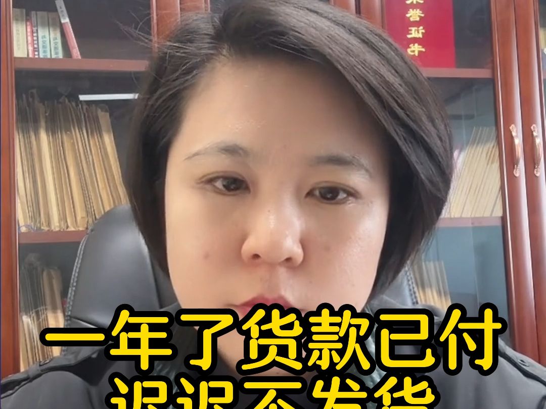 一年了货款已付迟迟不发货有什么解决办法