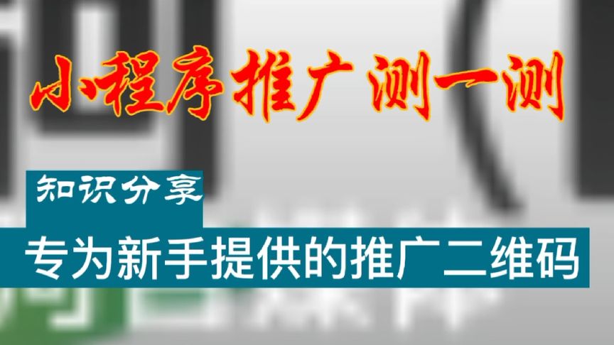 小程序推广测一测,专为新手提供的小程序推广码
