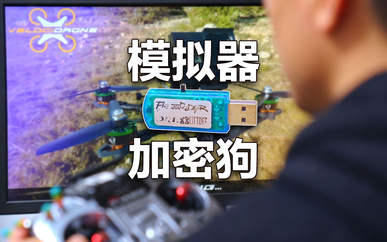 【干货】带你快速上手穿越机!第六集:模拟器加密狗