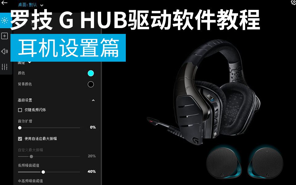 【教程】罗技G HUB驱动软件--游戏耳机及音响设置