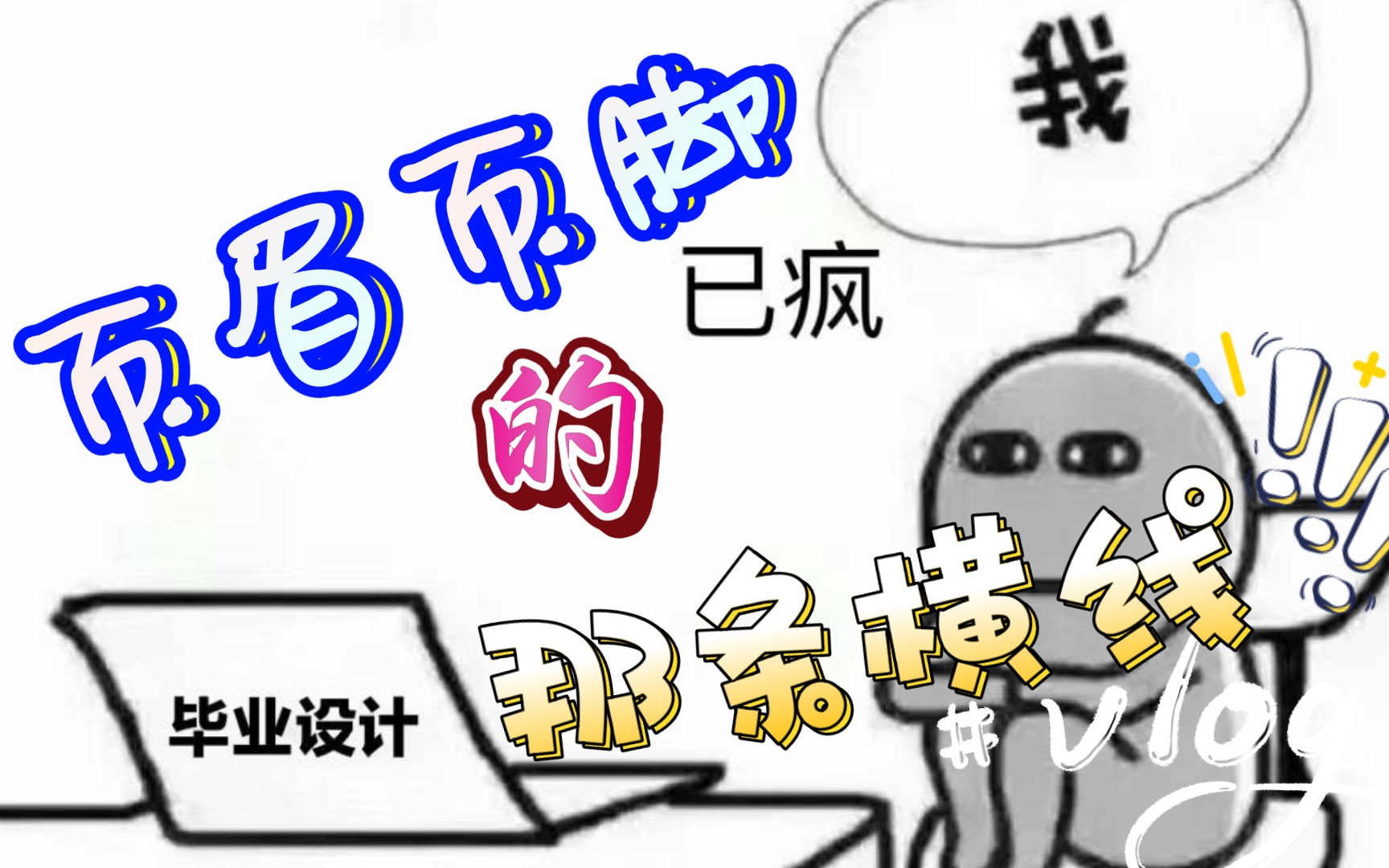 论文之word页眉页脚里的那条横线
