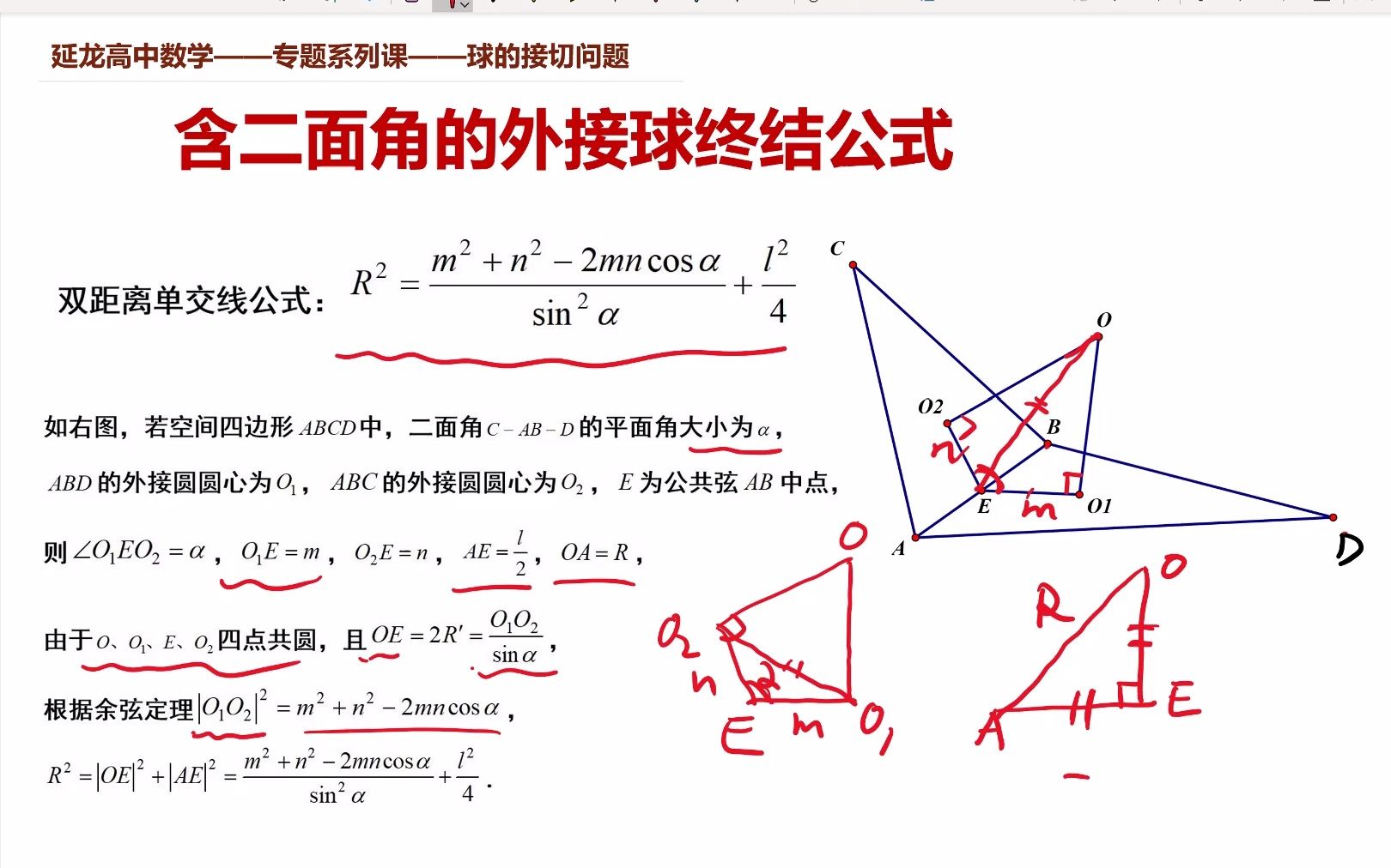 高考数学专题突破 立体几何外接球问题终极公式 含二面角的外接球问题
