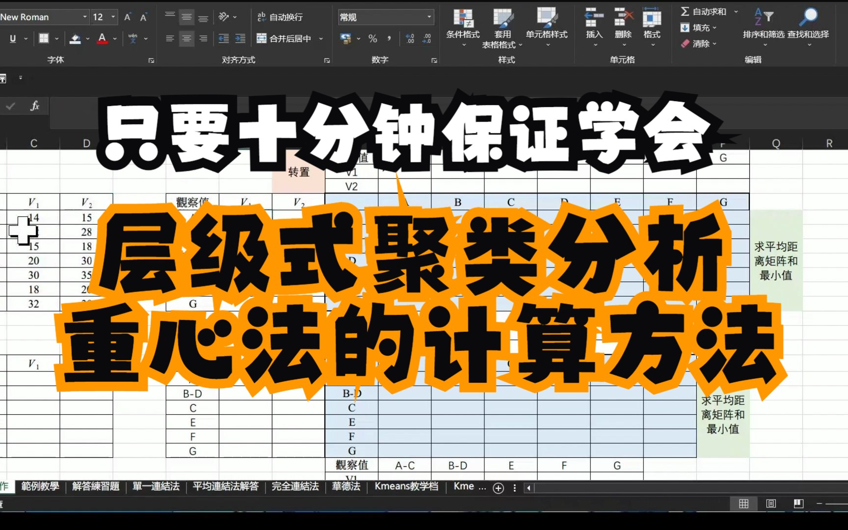 ...9-用EXCEL操作层级式聚类分析(Cluster Analysis)-重心法的计算方法
