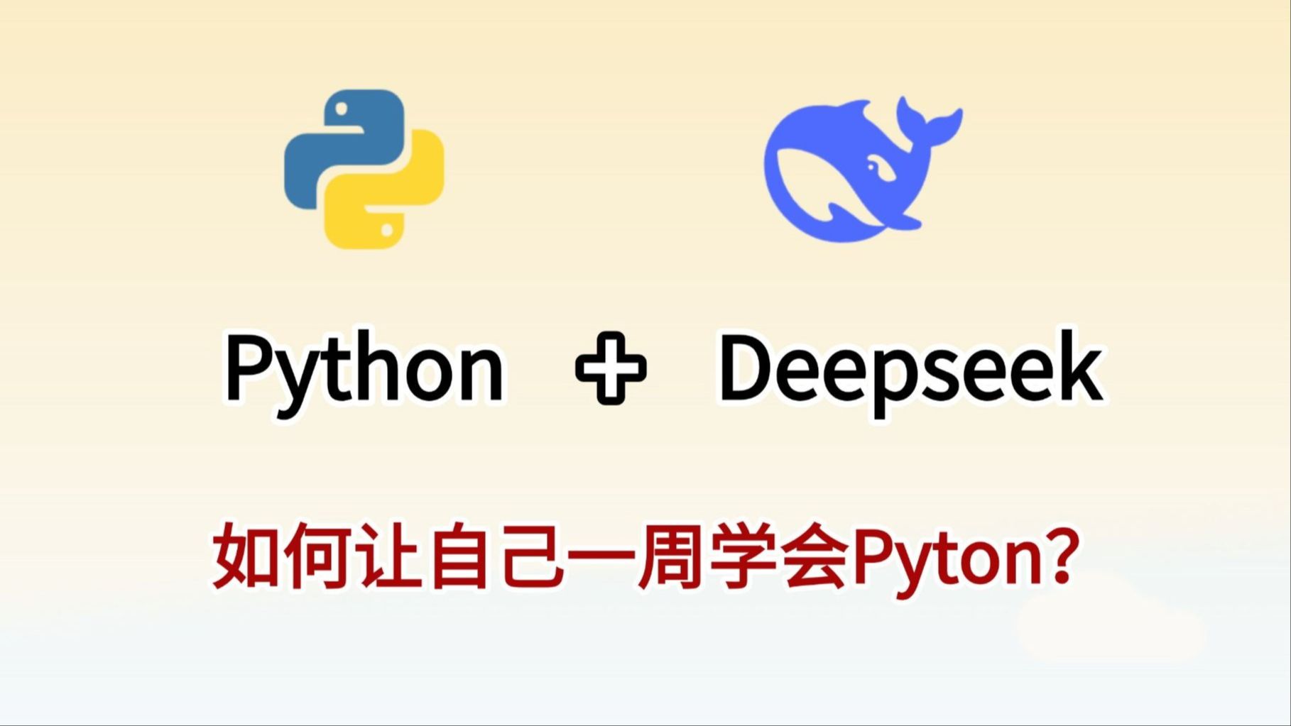强推!Python+deepseek!逼自己一周学会Python,编程技术猛涨!少走99%...