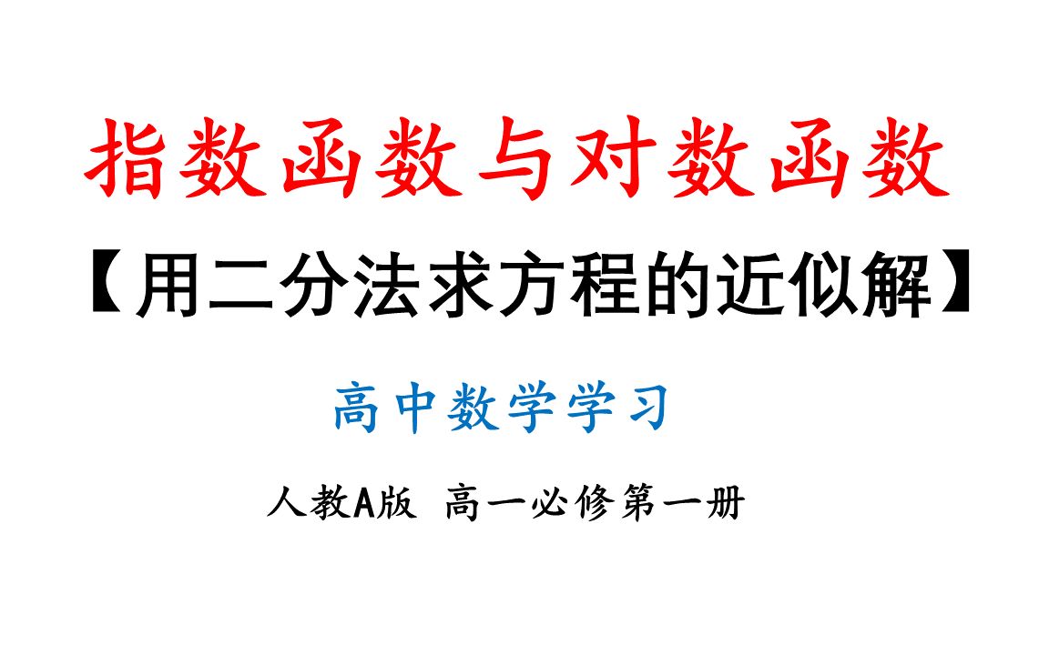 37用二分法求方程的近似解-高一数学