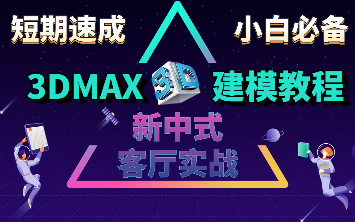 【3dmax建模教程】新中式客厅实战教学-短期速成丨小白必备的精品...