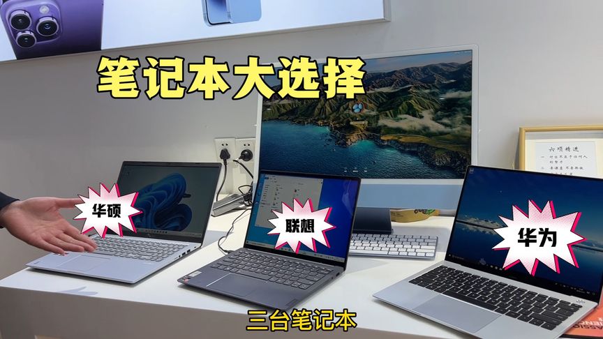 笔记本咋选择?华为触摸屏 联想小新 华硕大本都是3千内!