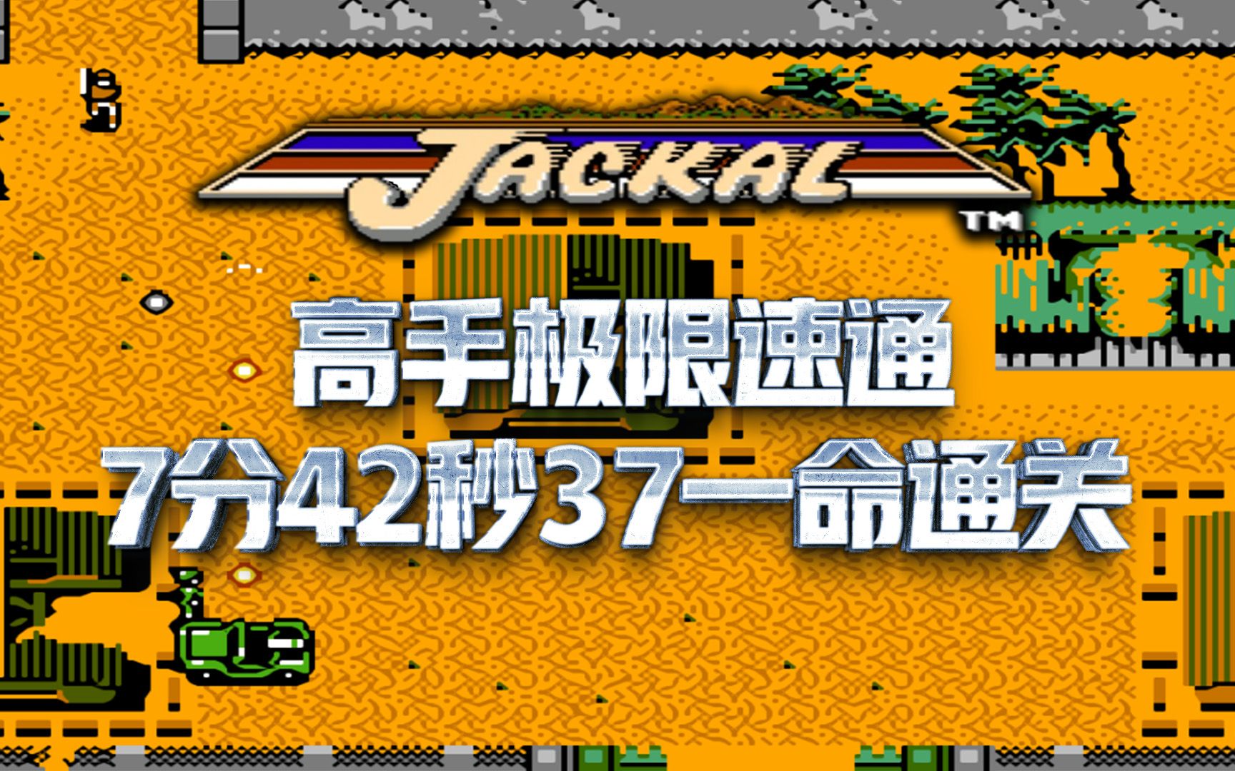 赤色要塞:国服顶级高手极限速通,7分42秒37精彩一命通关_单机游戏...