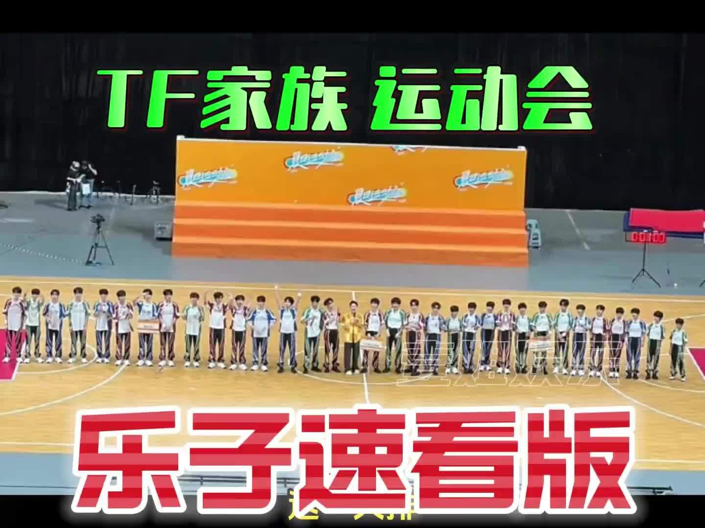 TF家族运动会 乐子速看版 #TF家族 #TF家族运动会 #娱评乐子人期中.