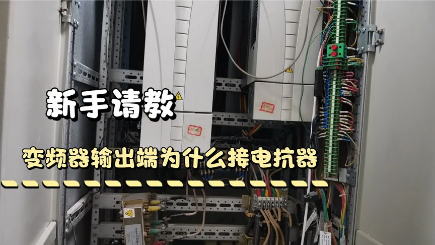 变频器大多数都是直接接电机,为什么有的却接了电抗器?