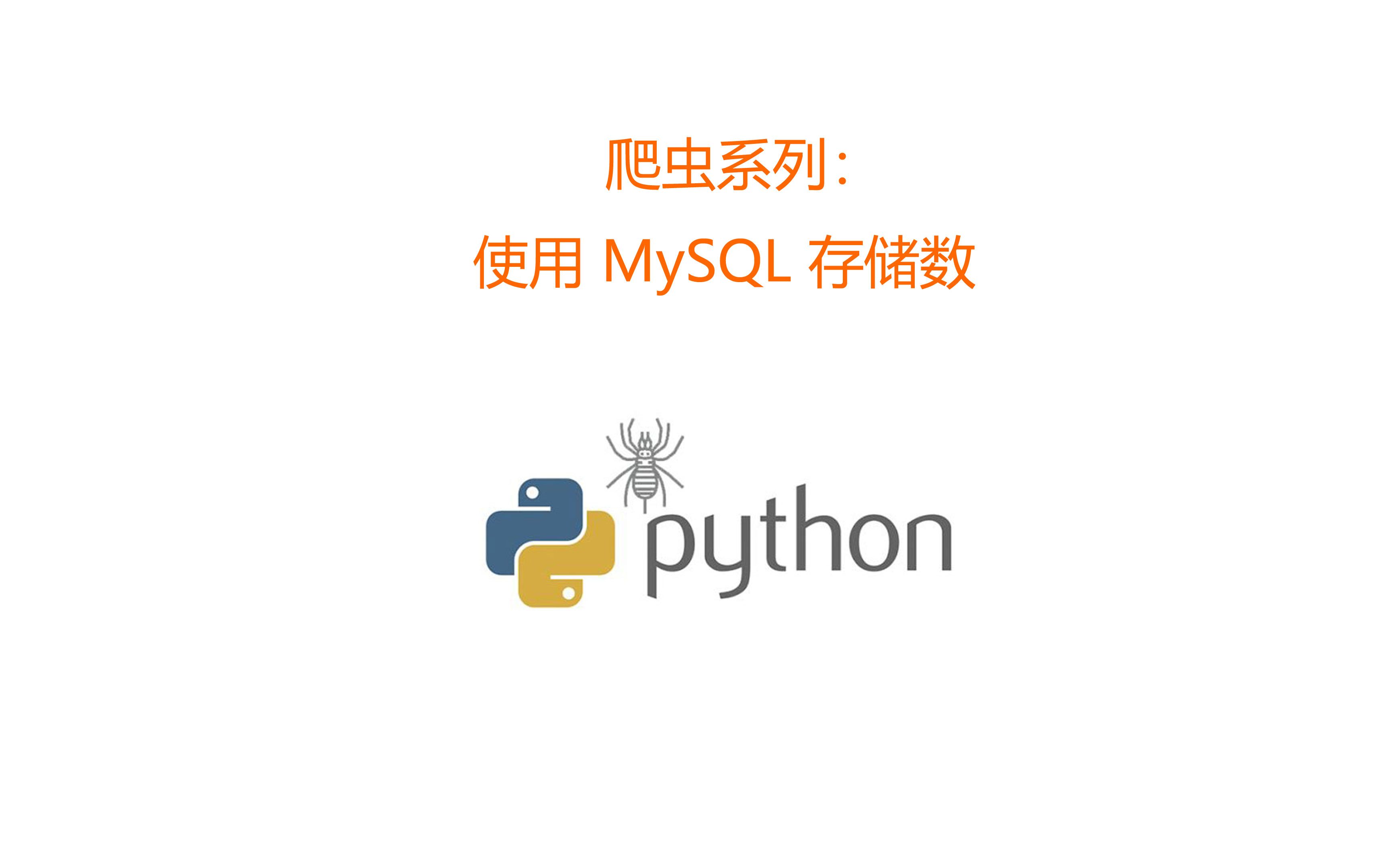 爬虫系列:使用 MySQL 存储数据