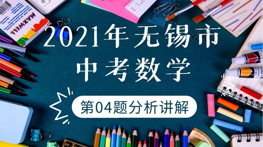 2021年无锡市中考数学第04题,用加减法消元法解二元一次方程组!