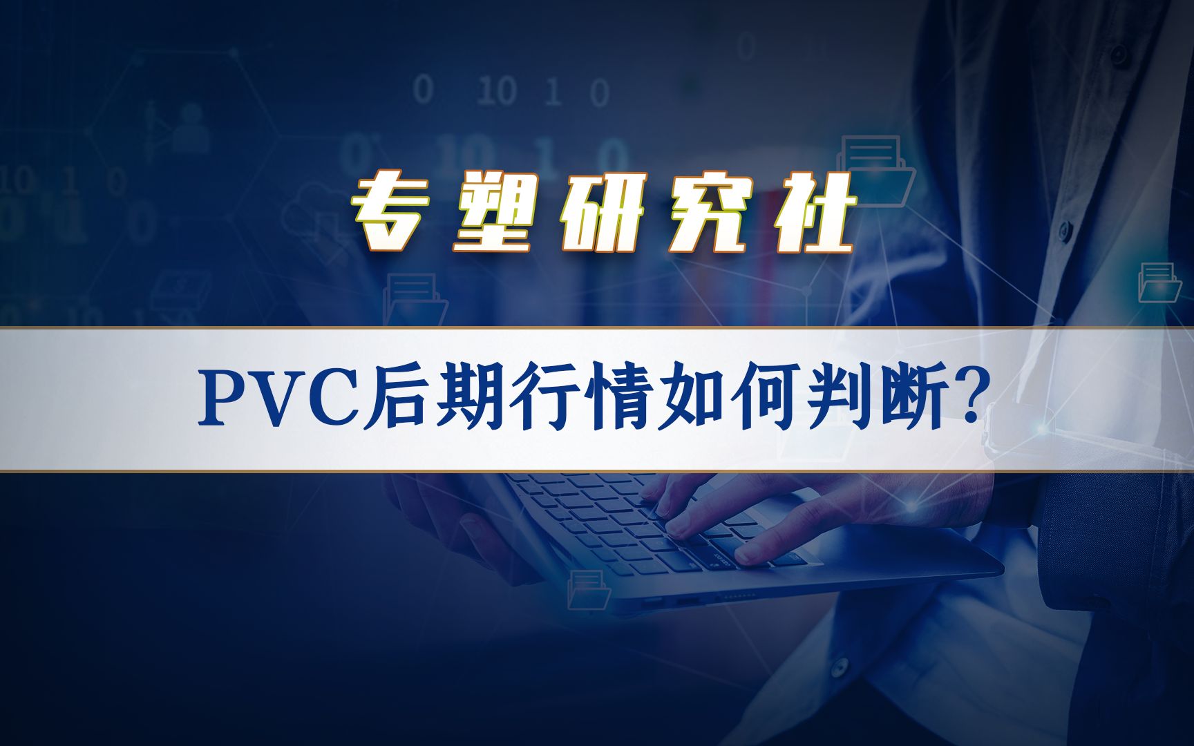 PVC后期行情如何判断?