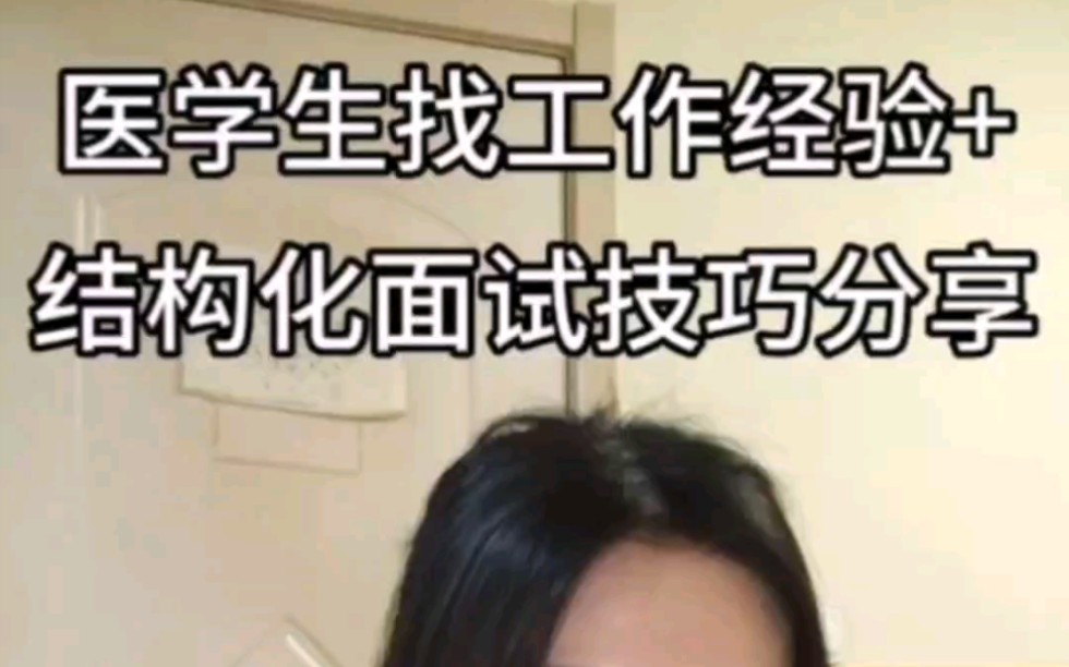 医学生找工作经验+医疗结构化面试技巧