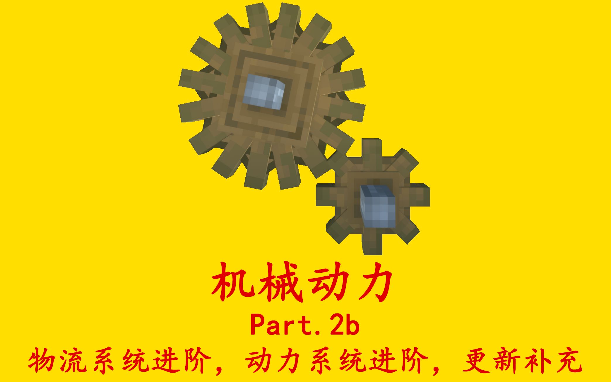 Create机械动力 详细教程 Part 2b 物流系统与动力系统进阶