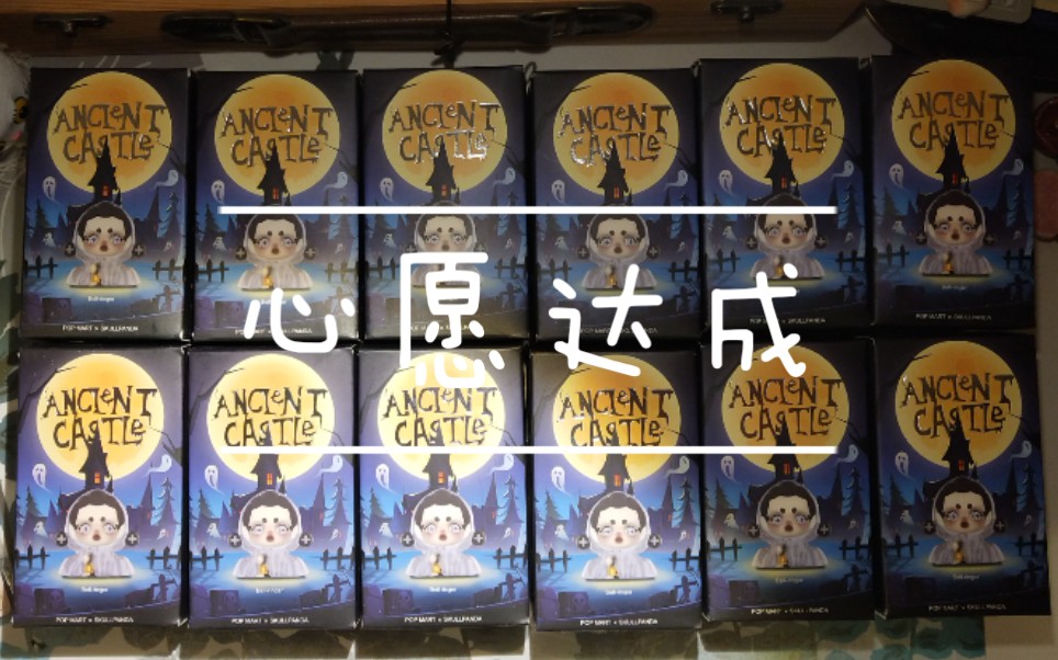 『盲盒』密林古堡确认款开箱